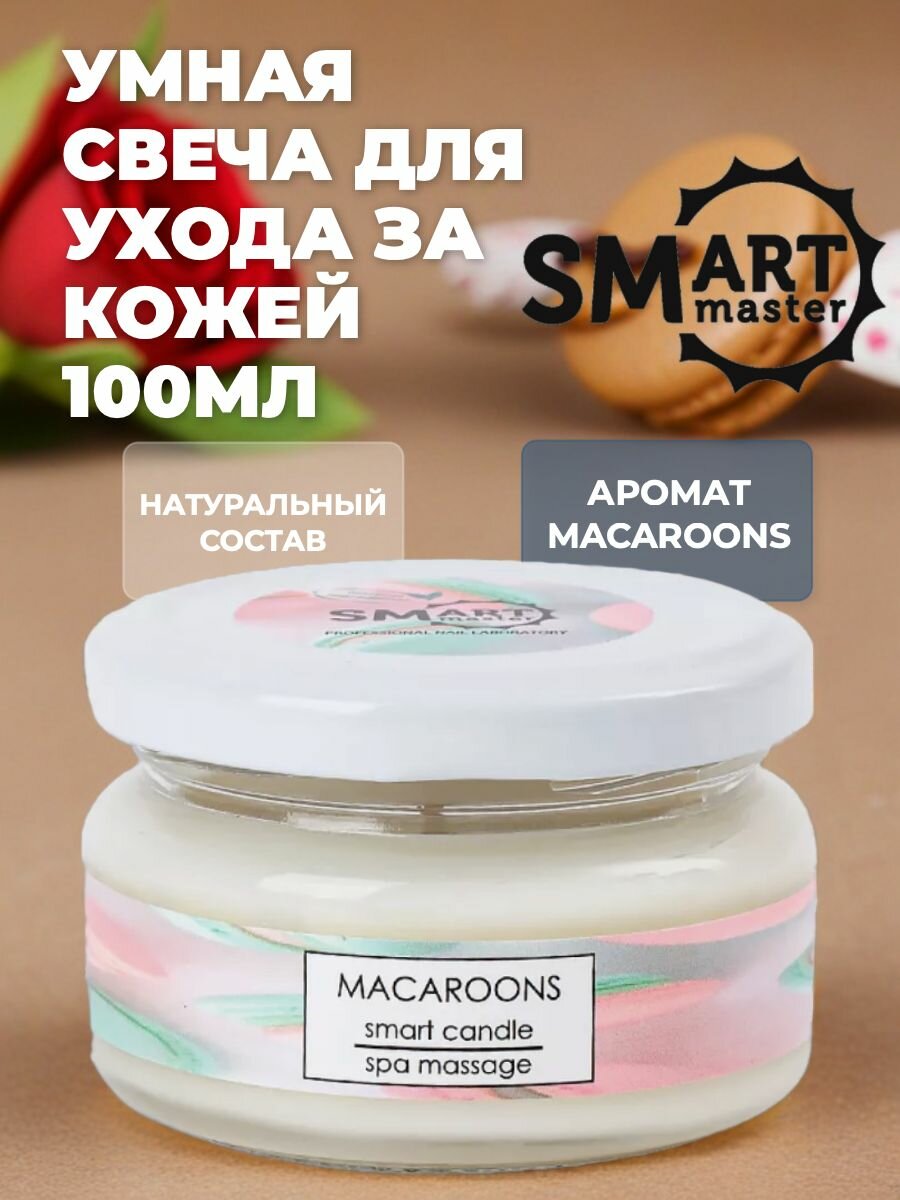 Smart master Умная свеча для ухода за кожей 100мл (Макарун)