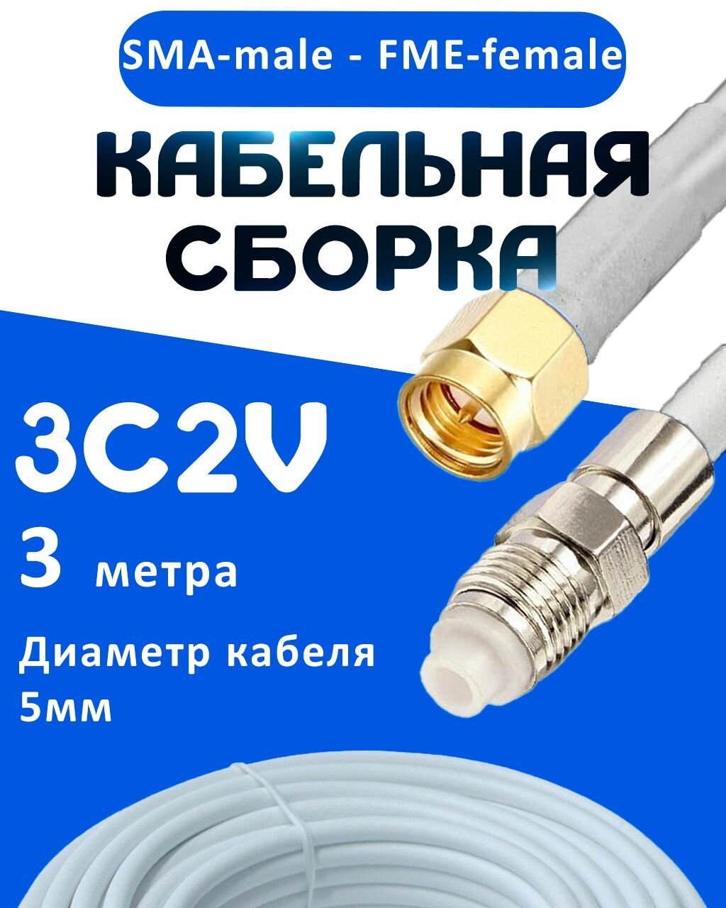 Кабельная сборка 75 Ом на 3C-2V белого цвета с разъемами SMA-male - FME-female, 3 метра