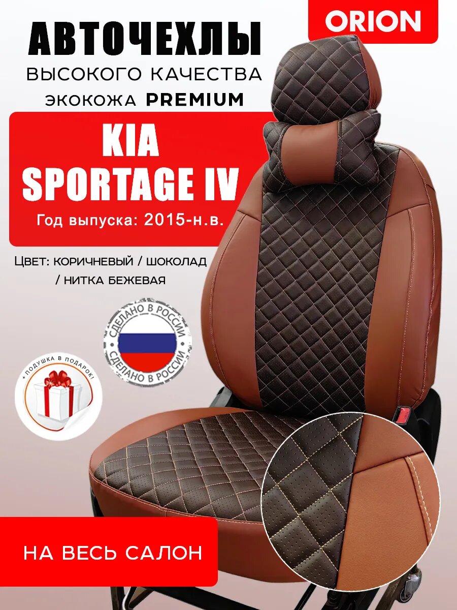 Автомобильные чехлы на весь салон для Kia Sportage IV