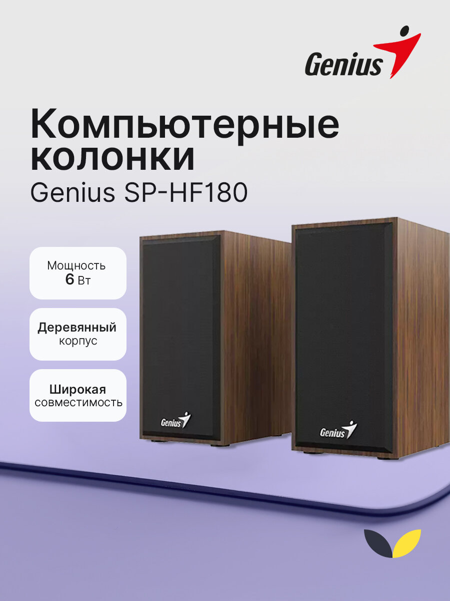Компьютерные колонки Genius "SP-HF180", дерево, 1 полоса, 6Вт, 70дБ, 150Гц-20кГц, коричневые