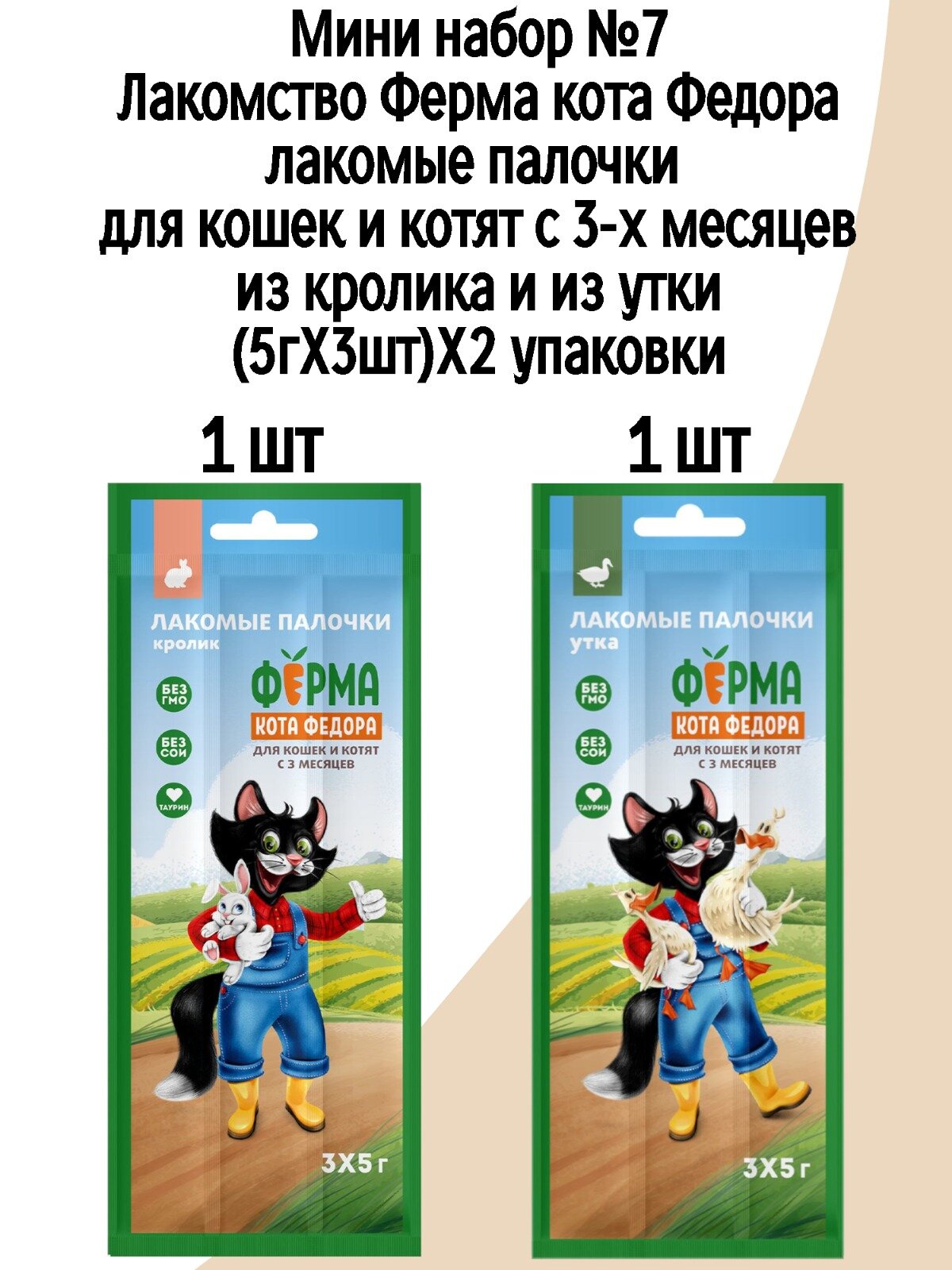 Мини набор №7 Лакомство Ферма кота Федора лакомые палочки для кошек с кроликом и уткой, 2 уп х 15 гр