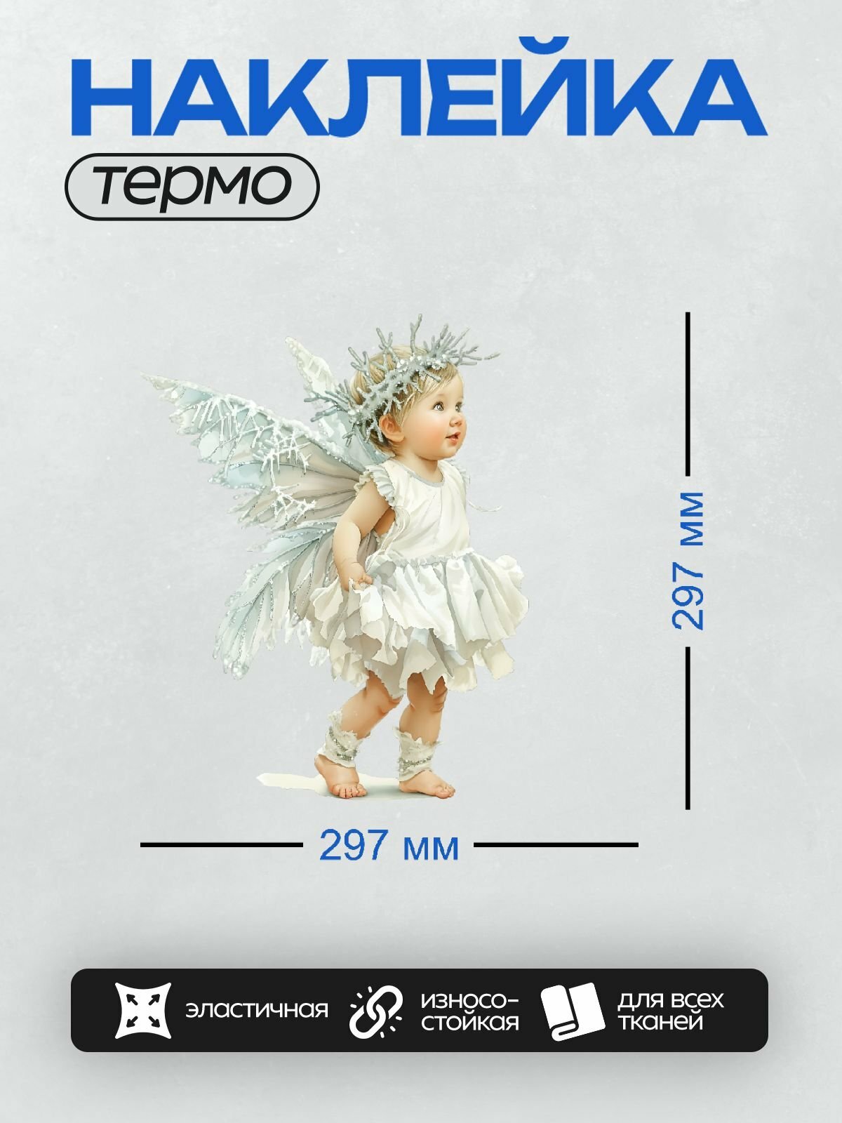 Термонаклейка PrintyFull на одежду DTF / Маленькая девочка в белом