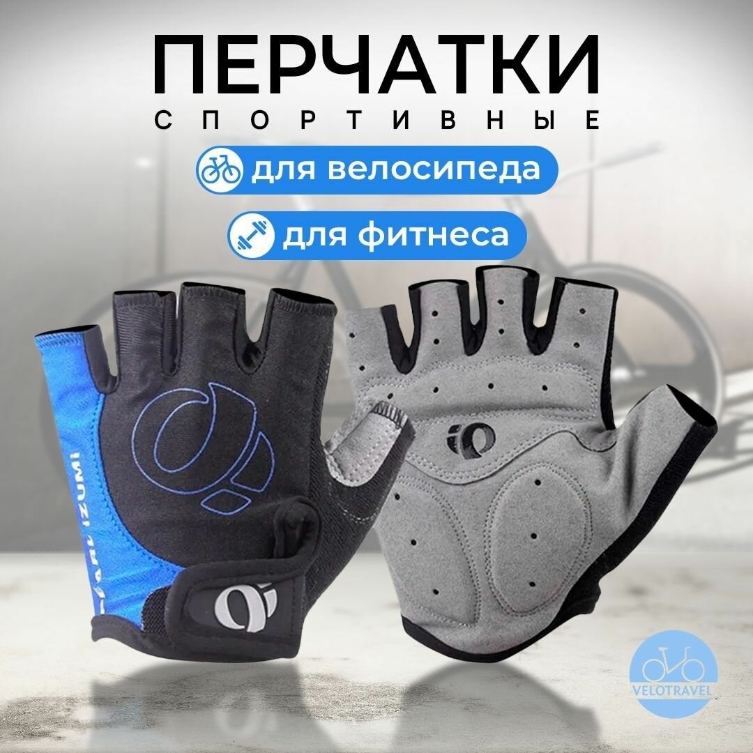 Перчатки спортивные, велоперчатки без пальцев, летние, черно-синие, р-р M