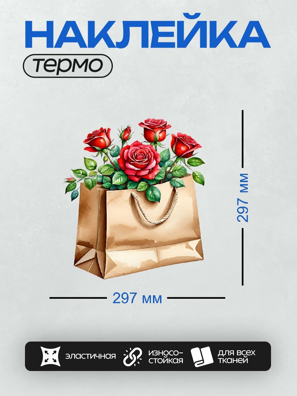 Термонаклейка PrintyFull для одежды, термоаппликация / DTF печать / Букет красных роз
