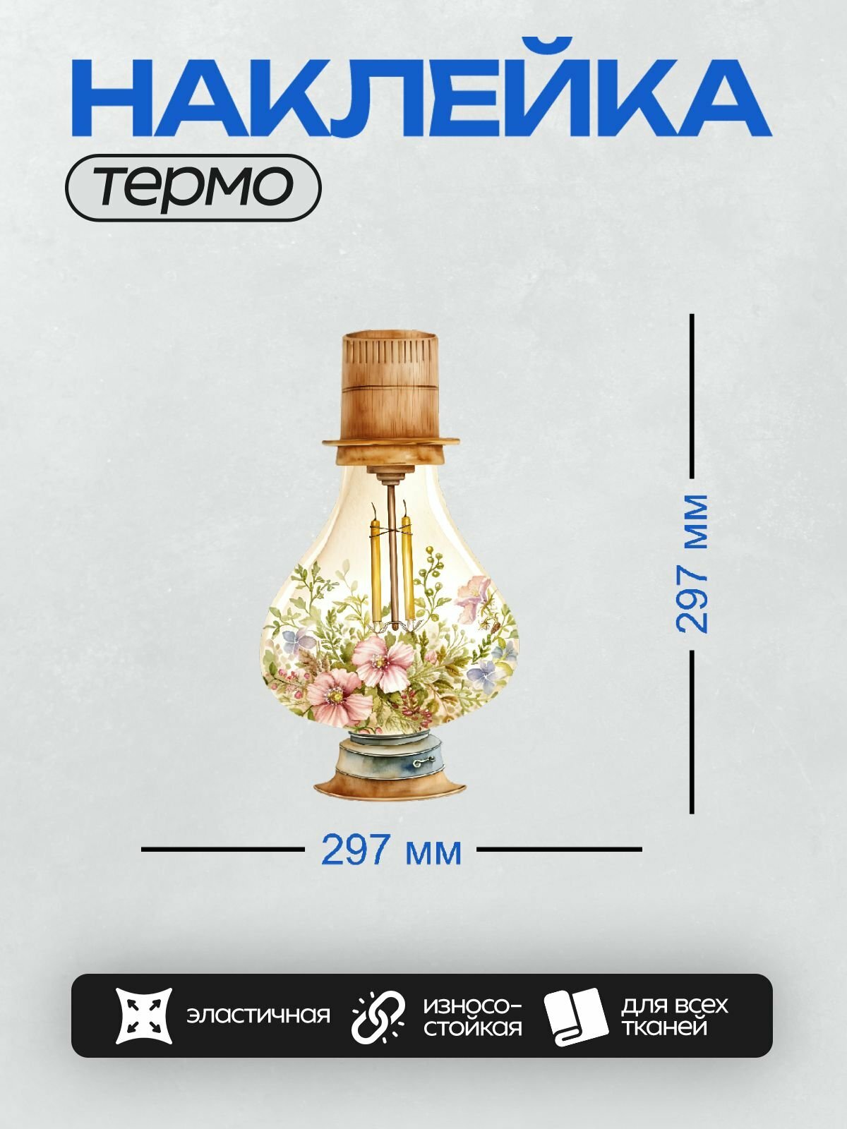 Термонаклейка PrintyFull на одежду DTF / Лампа с цветочным узором