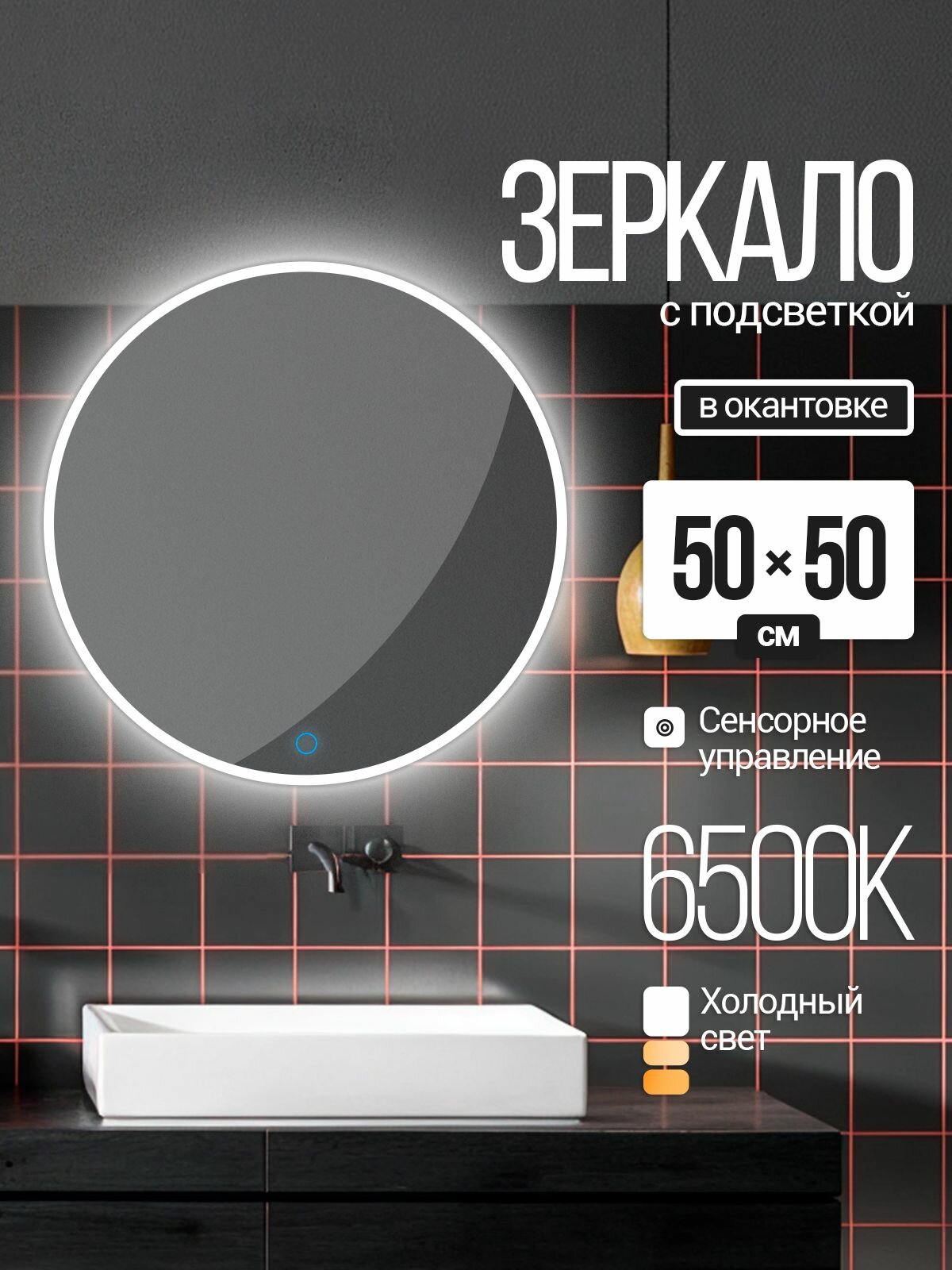 Зеркало настенное круглое в окантовке с подсветкой 50х50 см