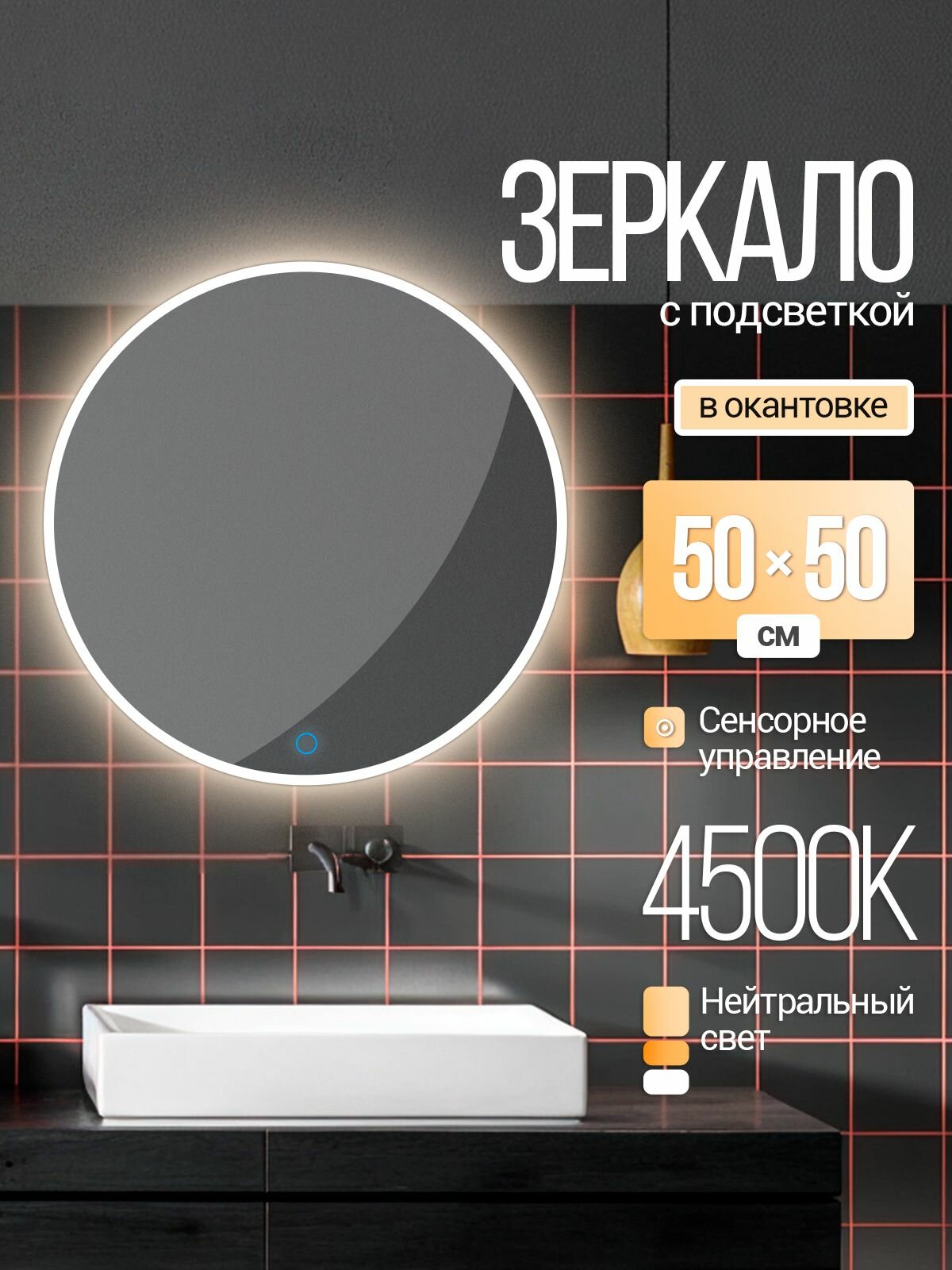 Зеркало настенное круглое в окантовке с подсветкой 50х50 см