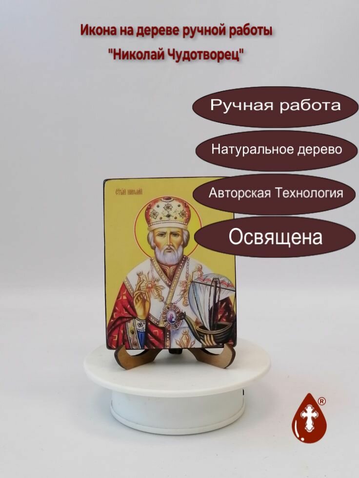 Освященная икона на дереве ручной работы - Николай Чудотворец, 9х12х1,8 см, арт Ид3150