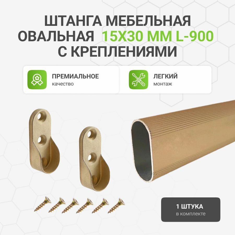 Штанга-вешалка для одежды мебельная овальная с креплениями 30X15 мм золотая L-900 мм