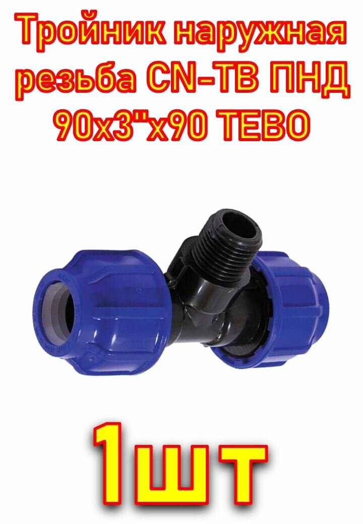 Тройник наружная резьба CN-TB ПНД 90х3"х90 TEBO