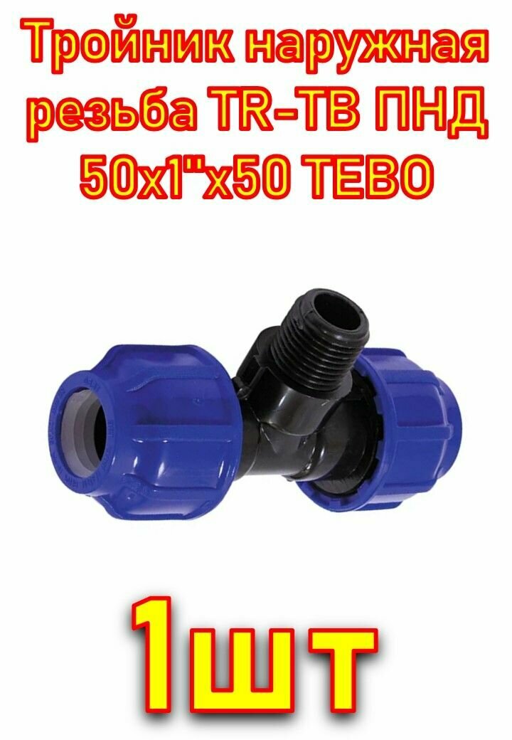 Тройник наружная резьба TR-TB ПНД 50х1"х50 TEBO 7050