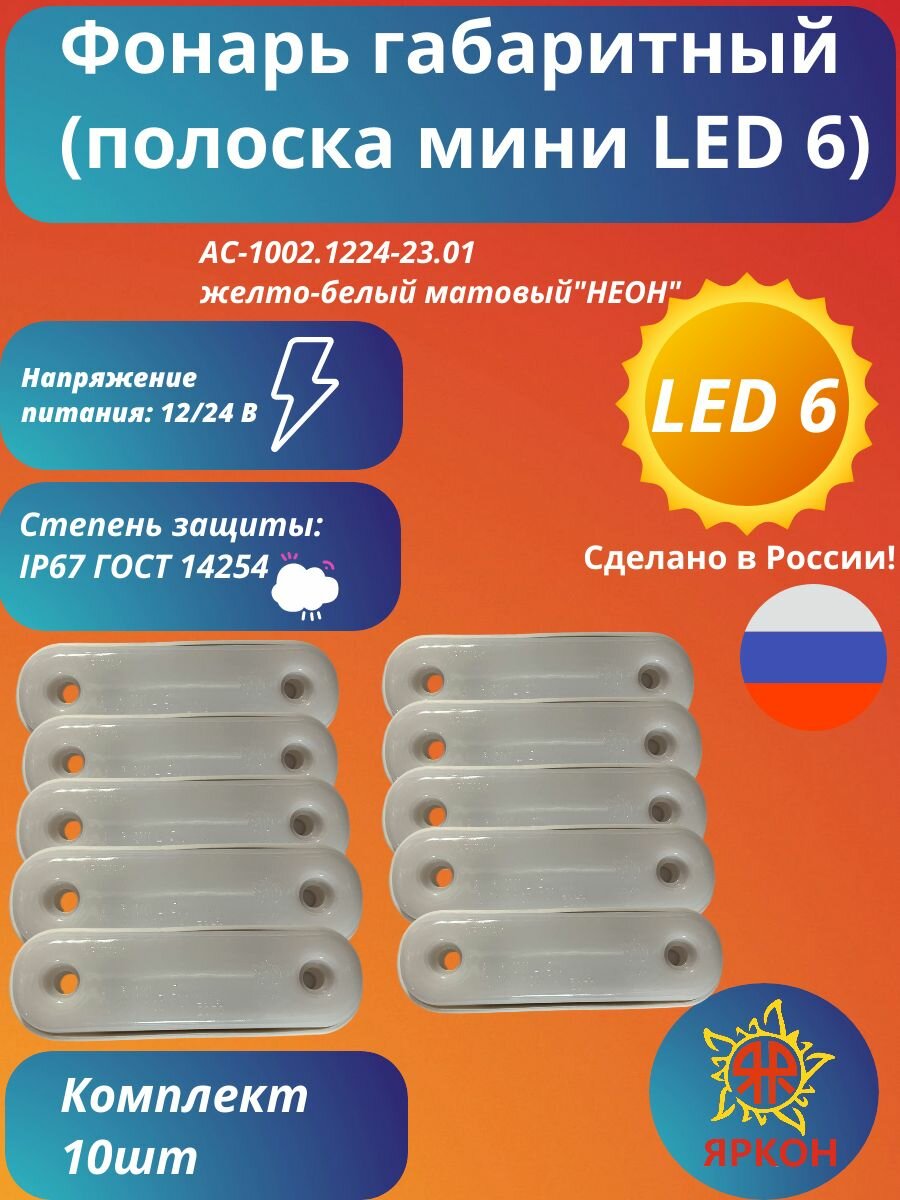 Фонарь габаритный (полоска мини LED 6) жёлтый в белом "неон"