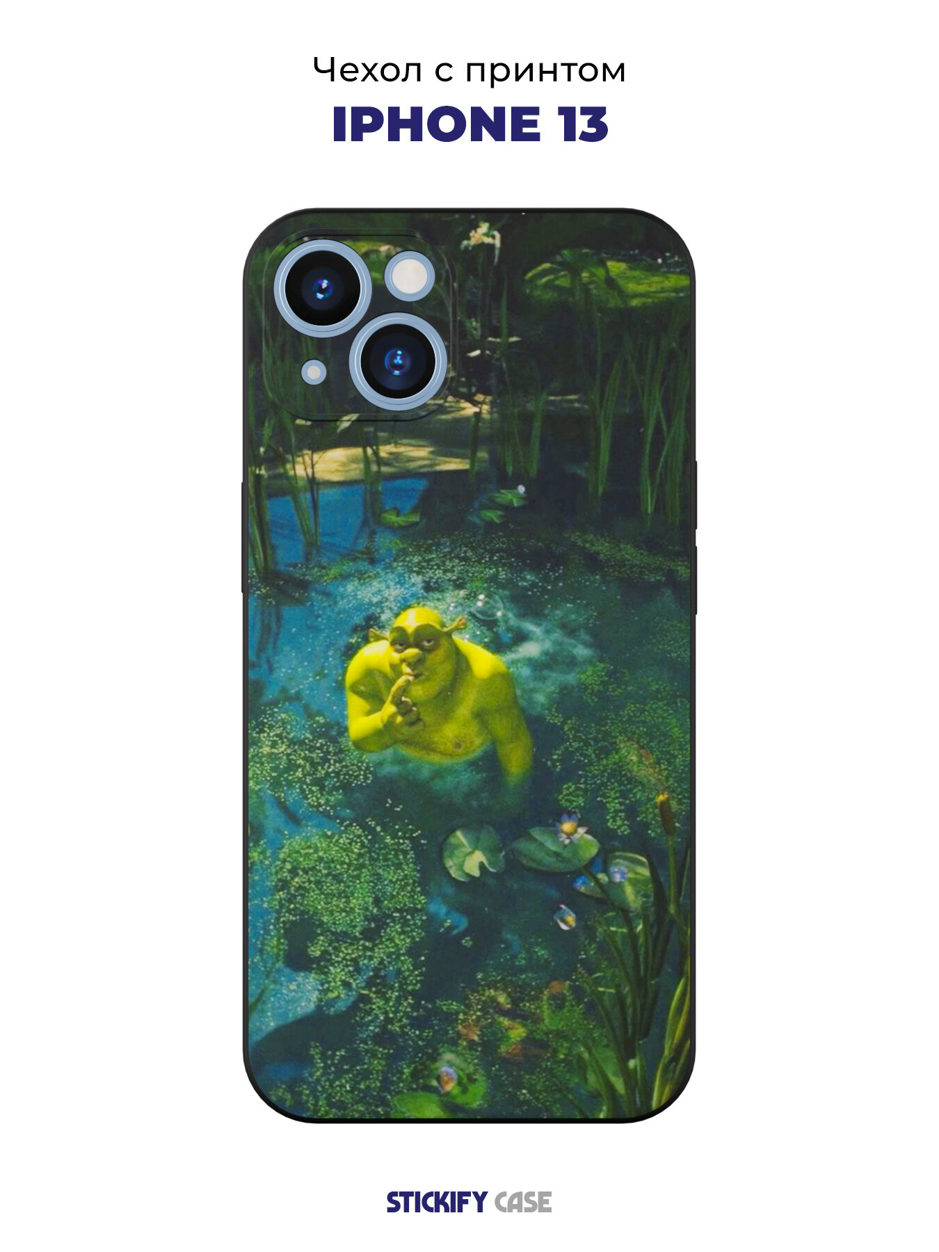 Силиконовый чехол STICKIFY CASE на iPhone 13, черный, с принтом шрек, шрек в болоте, мемы, смешной принт.