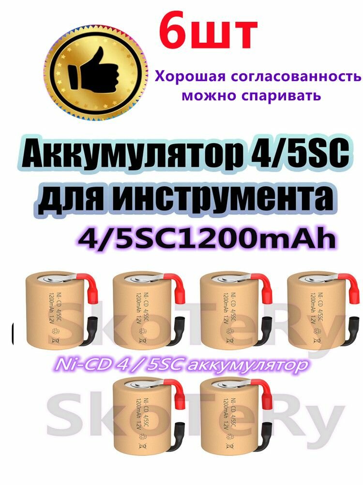 SKOteRy Аккумулятор 4/5SC для инструментов никель-кадмиевый (Ni-cd) 1200мА, 1.2V - 6шт Орбита