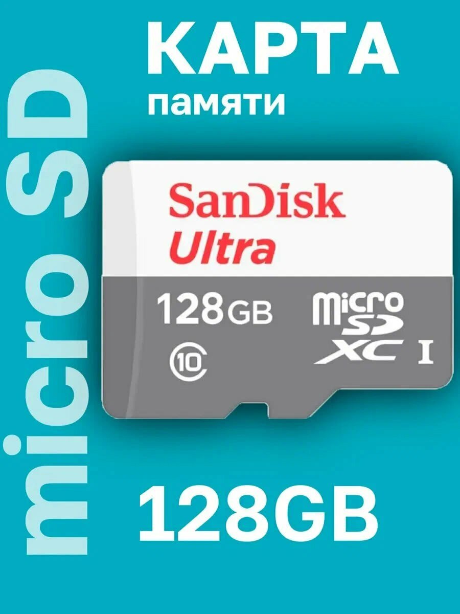 Карта памяти SanDisk 128GB MicroSDXC, UHS-I, Class 10, с адаптером