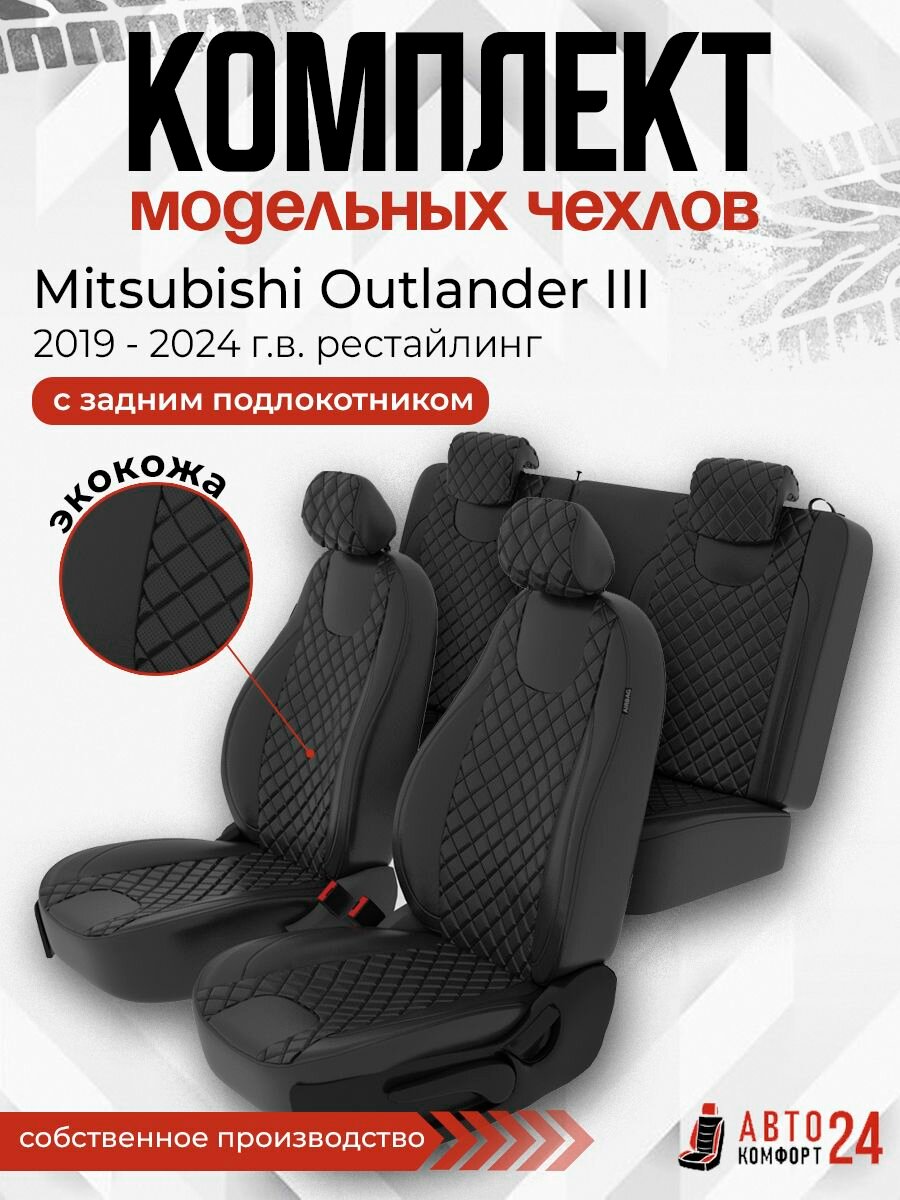 Чехлы на сидения из экокожи для Mitsubishi Outlander 3 рестайлинг с 2019 по 2024 г. в.