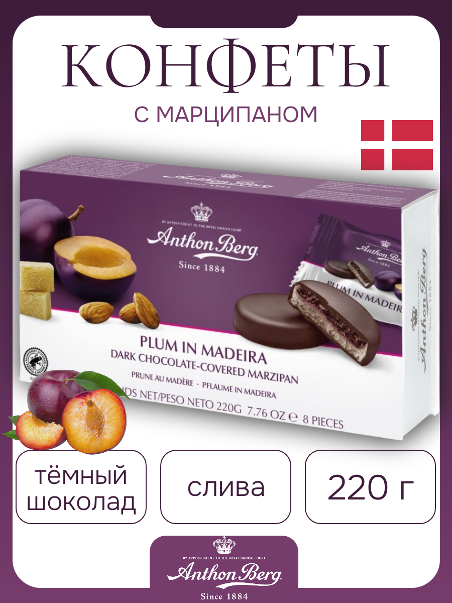 Шоколадные конфеты с марципаном Anthon Berg Слива в мадейре, 220 г