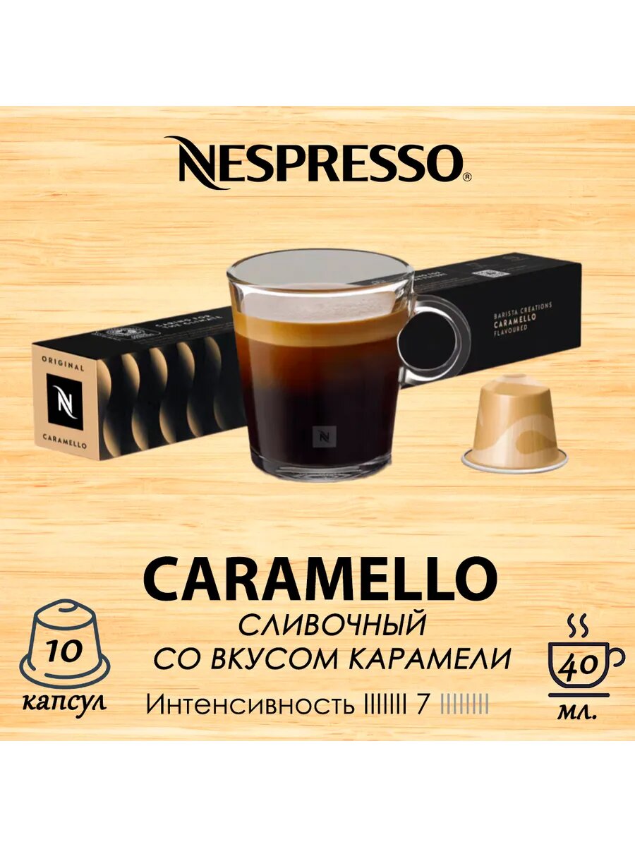Кофе в капсулах Caramello, 10 кап. в уп.