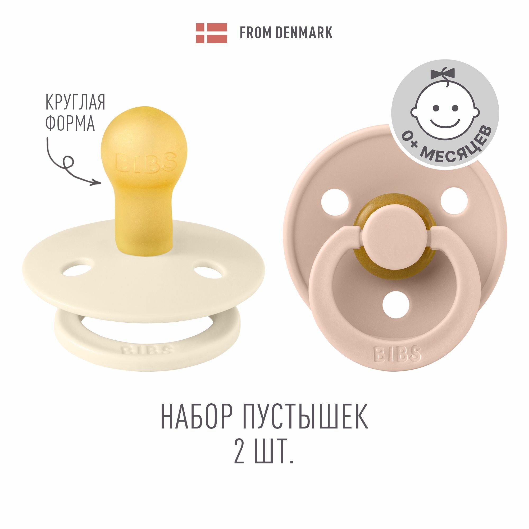 Набор 2 шт. Соска пустышка BIBS латексная классическая Colour Ivory/Blush, 0+ месяцев