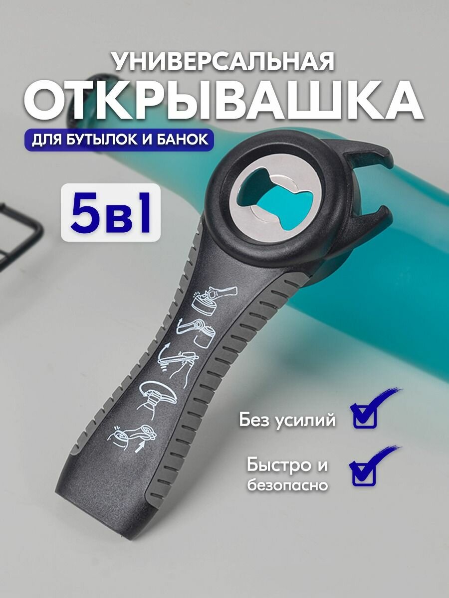 Открывашка универсальная 5 в 1