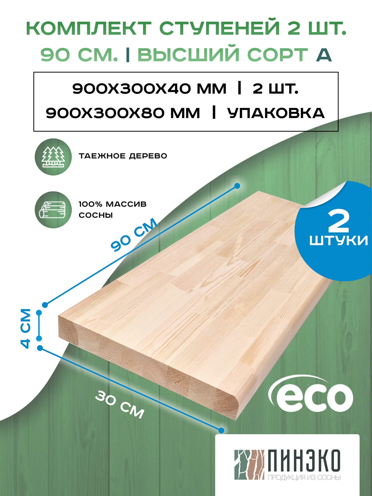 Ступень прямая 90 см. Комплект 2 шт. Высший сорт.