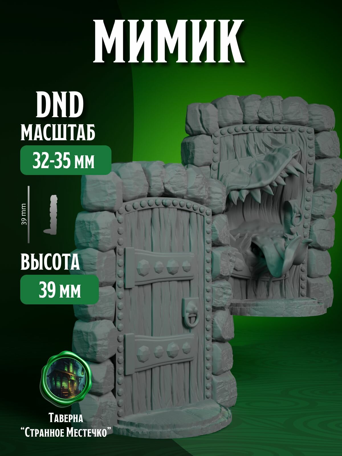 Миниатюра ДнД, Дверь-Мимик, для НРИ, 32 мм, 4 шт