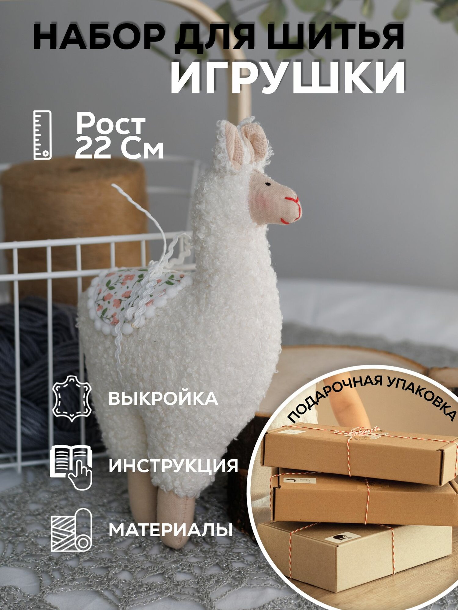 Набор для шитья игрушки Лама молочная из меха букле. Подарок на новый год