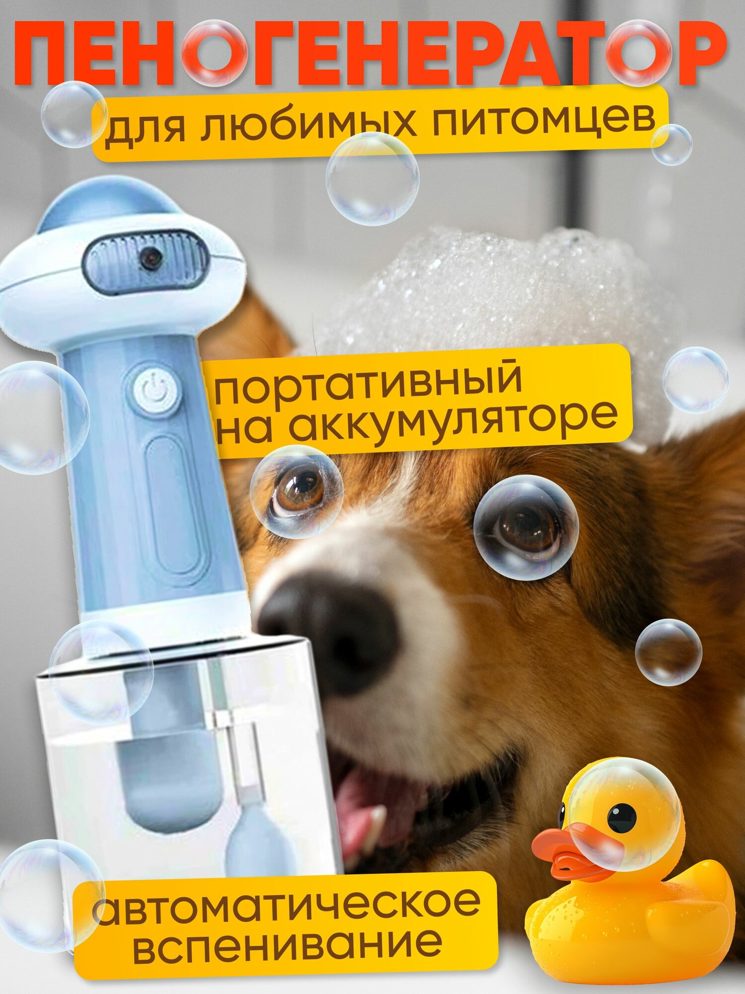 Электрический дозатор для создания пены для животных пенообразователь