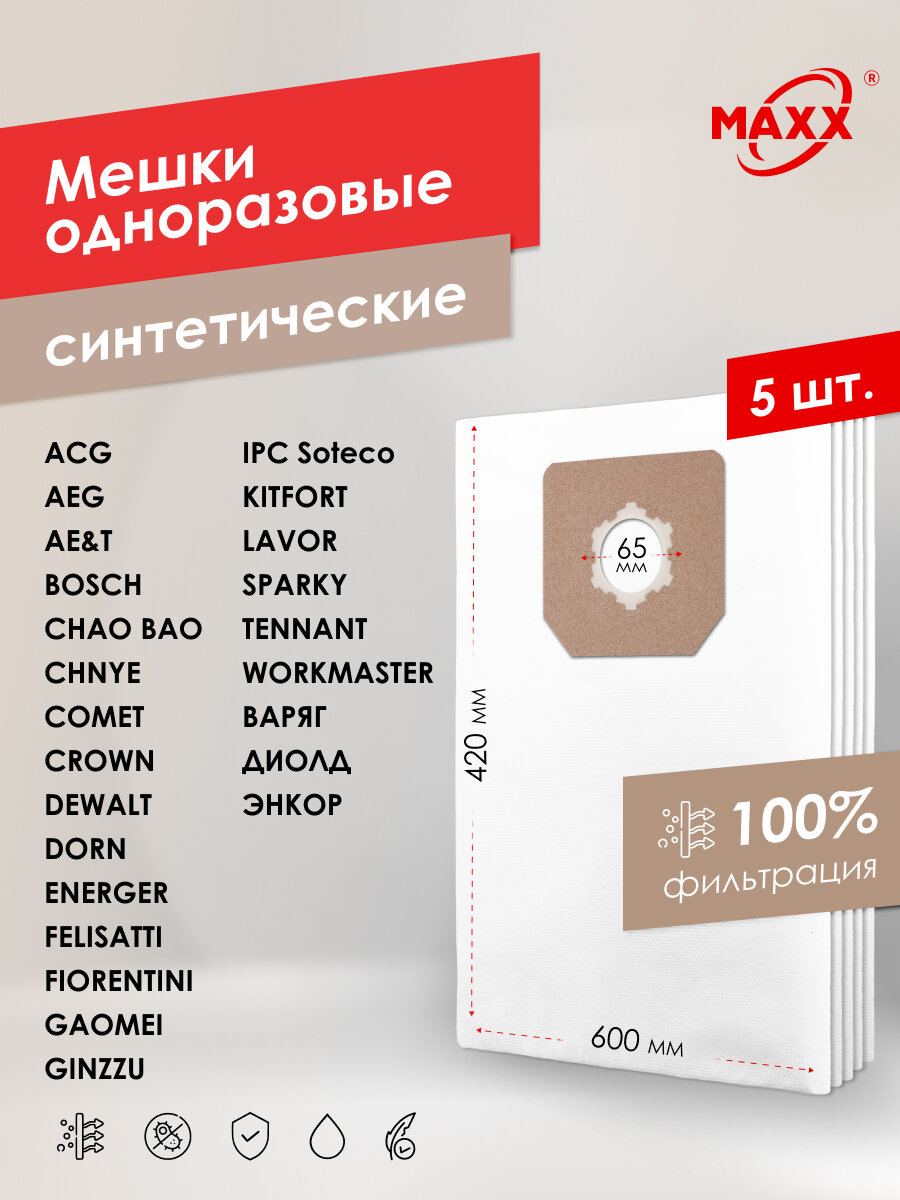 Мешки для пылесоса универсальные MAXX UNI PRO 14 одноразовые