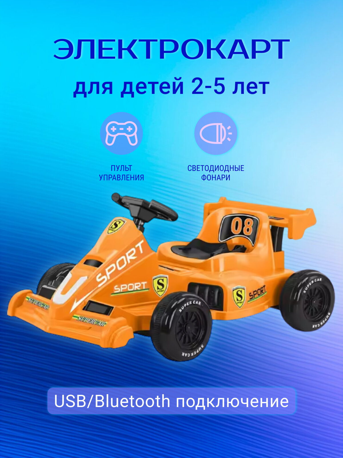 Электромобиль детский с пультом, от 2 до 5 лет, USB/Bluetooth, оранжевый, OYT-08