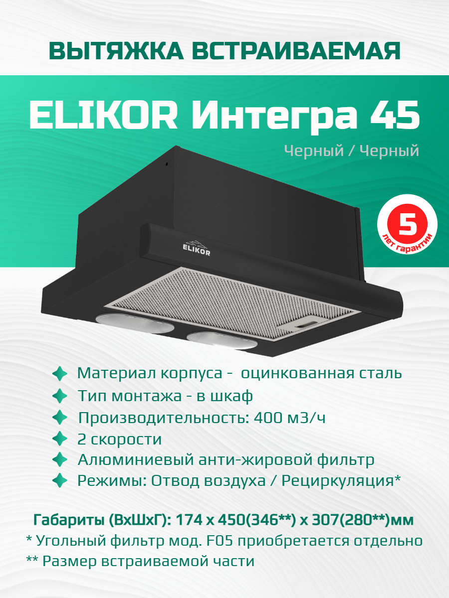 Вытяжка Elikor Интегра 45 черн/черн