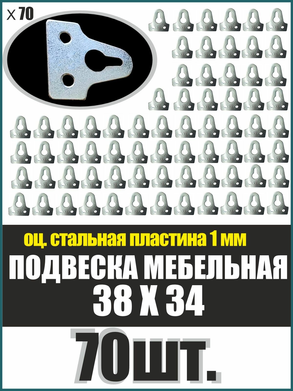 Навес мебельный 38х34 мм подвеска пластина 1мм подвес для шкафов, полок, картин из стали, цинк, 70шт
