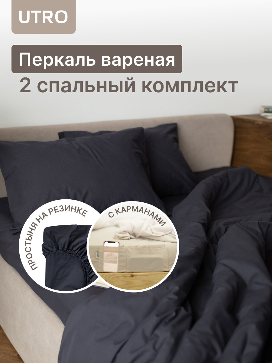 Комплект постельного белья UTRO из перкали, Синий графит, Двуспальный, на резинке, 50 х 70