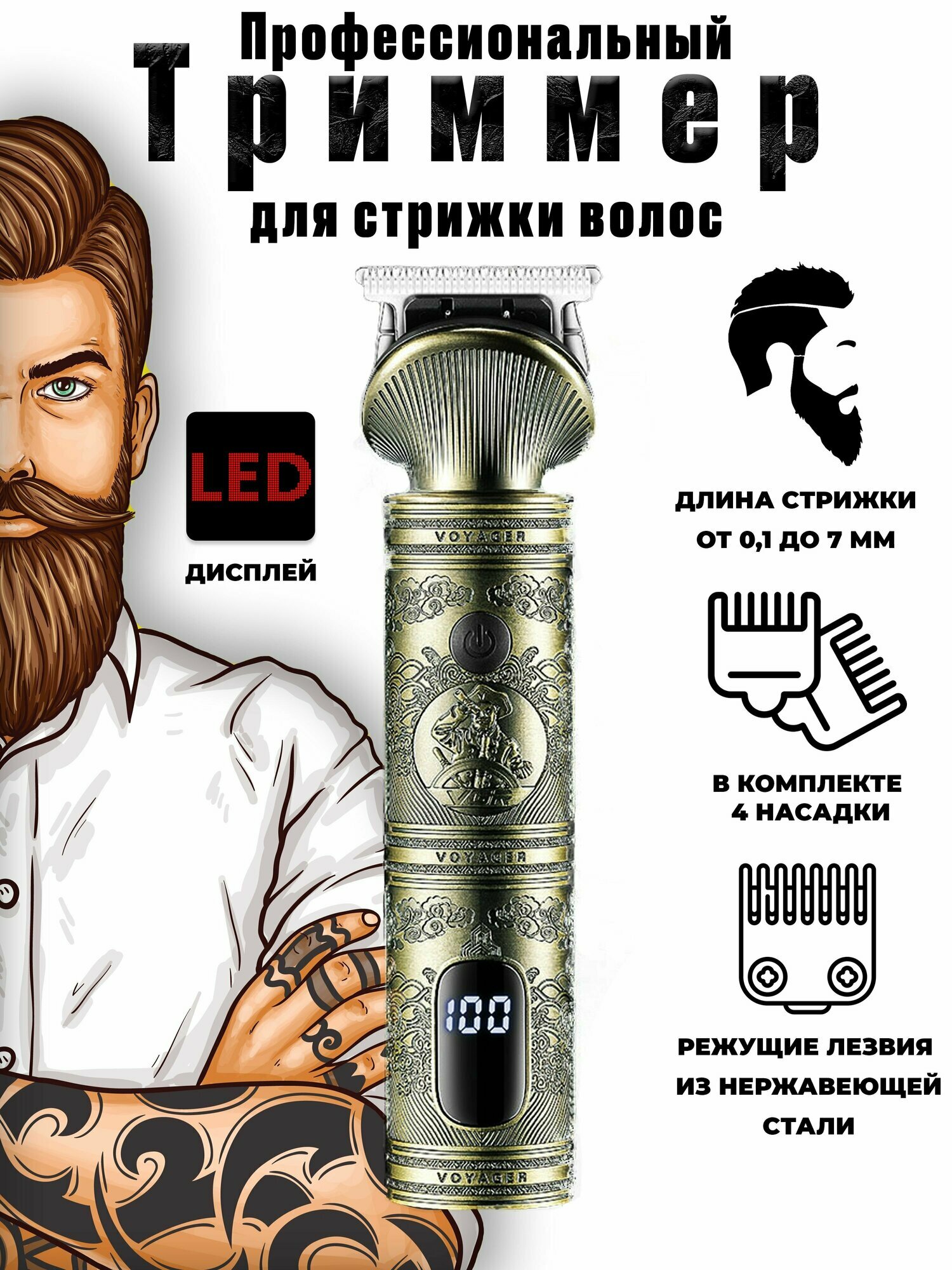 Триммер для бороды и усов V-962 Триммер для стрижки волос, бороды и усов, золотой