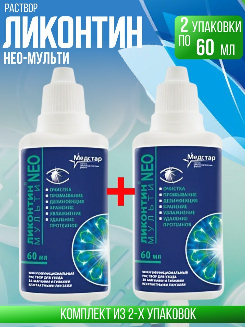 Медстар Ликонтин Нео Мульти, 2 упаковки по 60 мл, комплект из 2х штук