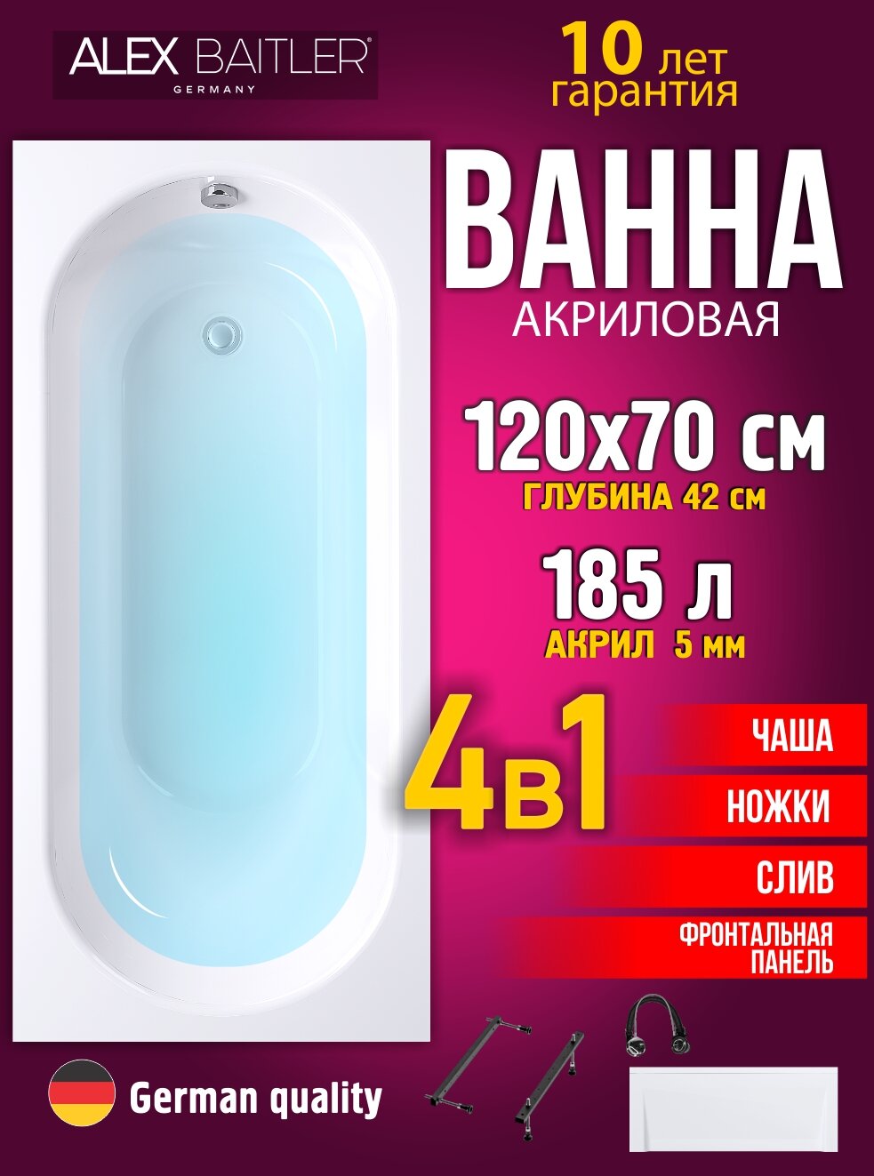 Акриловая ванна Alex Baitler 120x70 прямоугольная 4 в 1: ванна, ножки, фронтальная панель, сифон