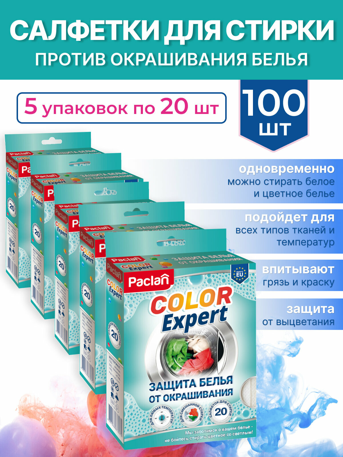 Салфетки для стирки против окрашивания белья, 100 шт, COLOR EXPERT, Paclan