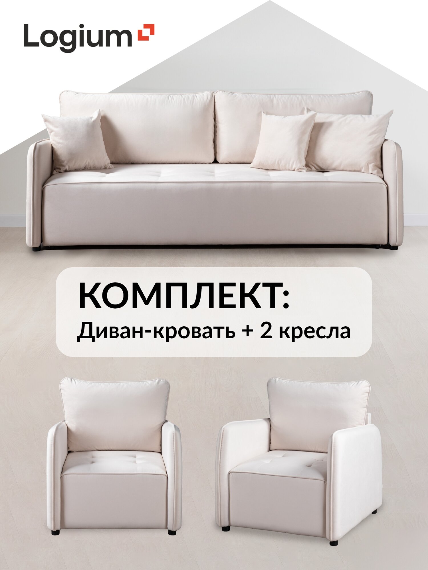 Комплект мягкой мебели Ричард: диван-кровать+ 2 кресла, ткань Велюр (молочный), с ящиком, для хранения