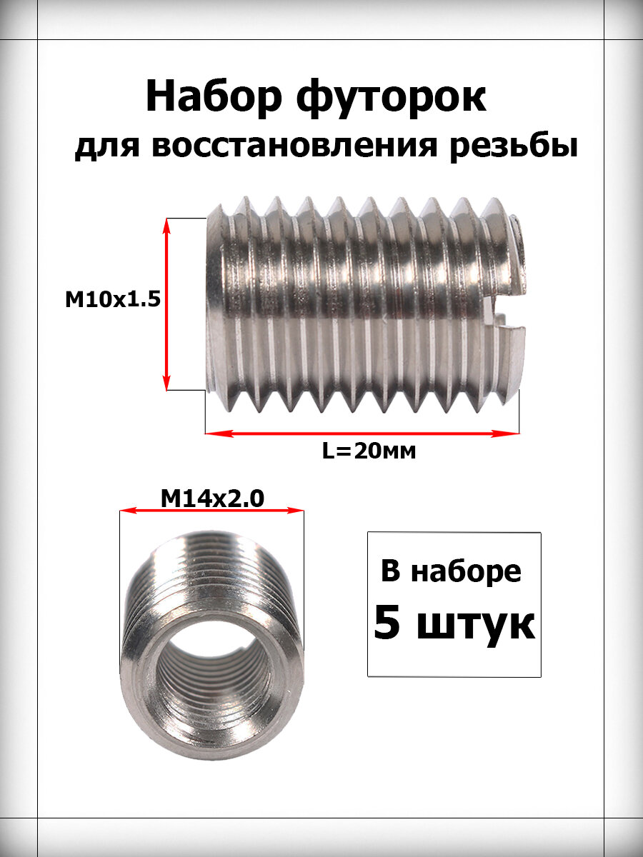 Набор резьбовых футорок M10x1.5xM14x2.0 L-20 мм 5шт ANROKEY, метрическая