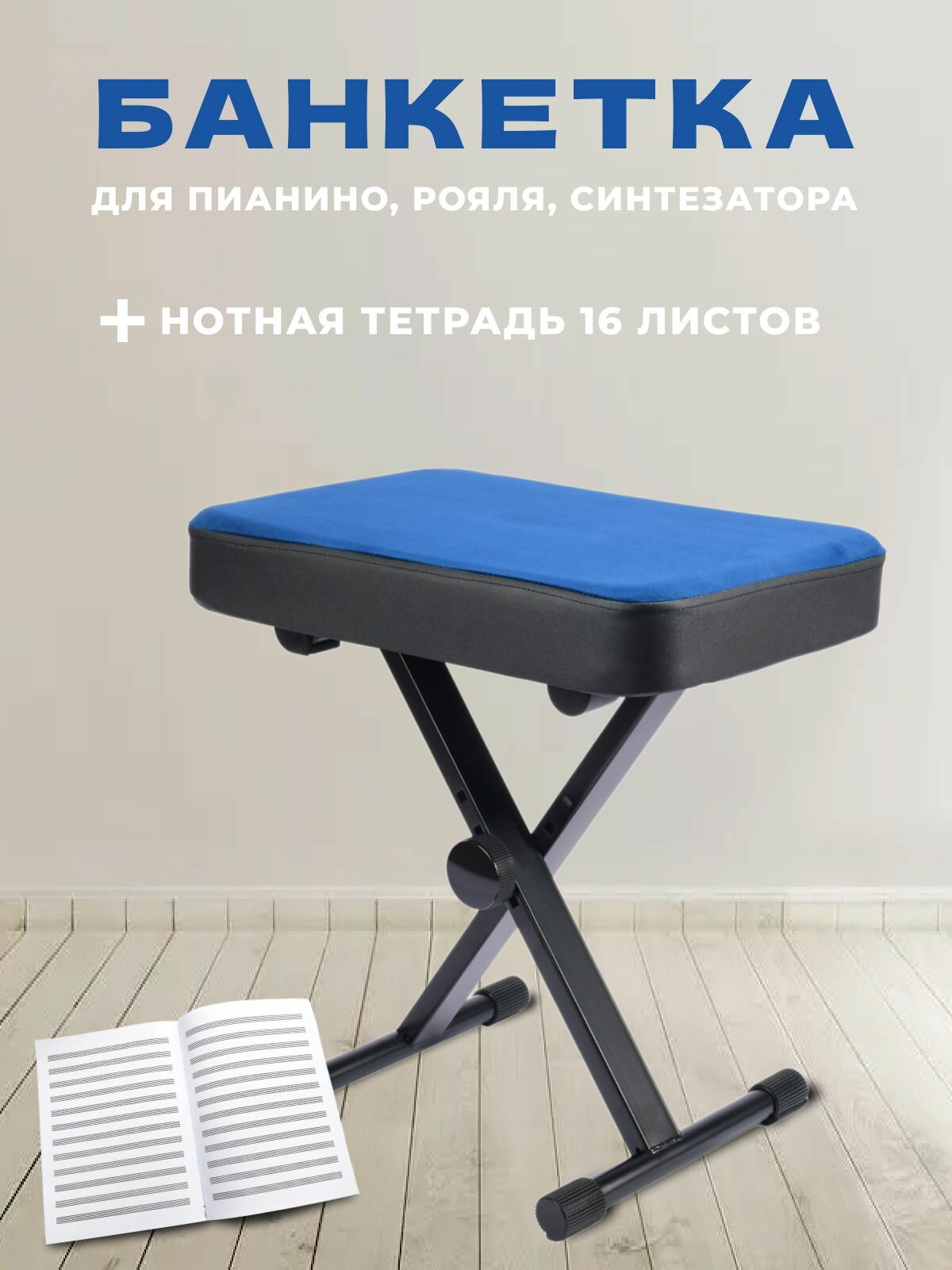 Банкетка для пианино, рояля, синтезатора DEKKO JR-707 BL