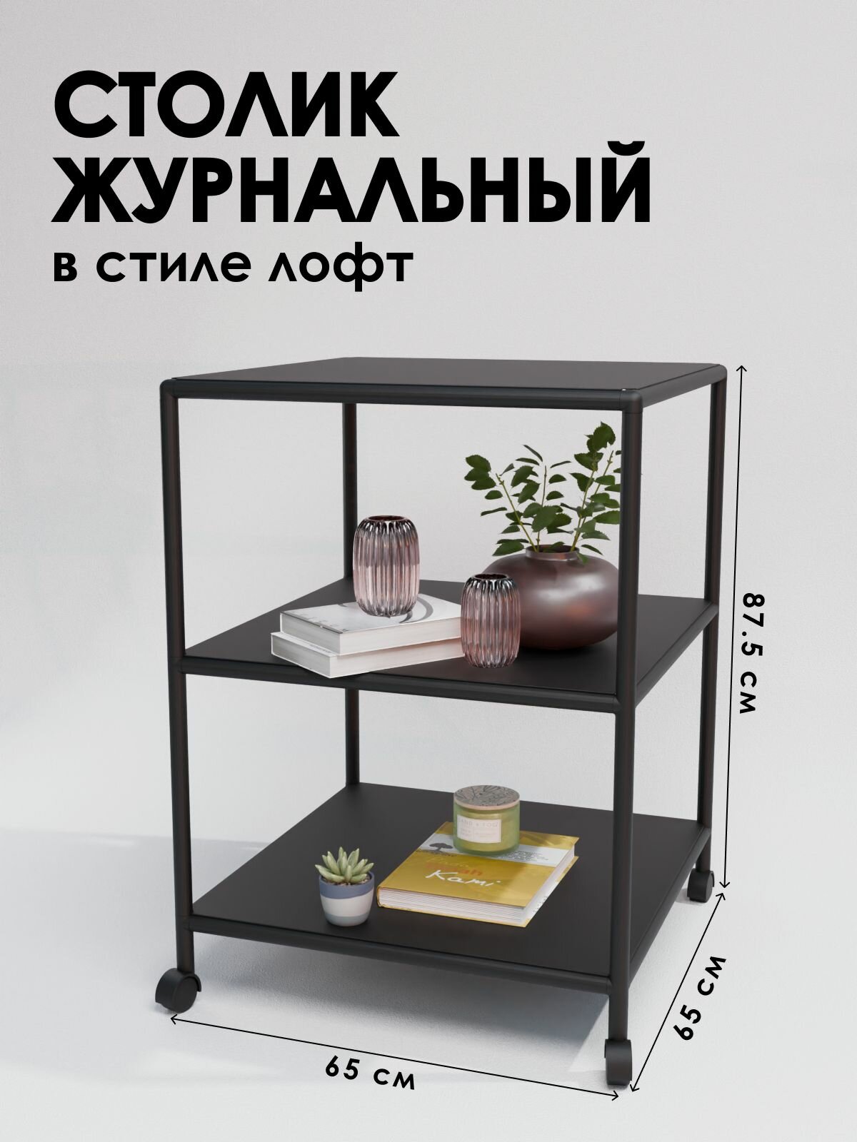 Консольный столик на колесах Delta-Loft металлический в стиле лофт 65×65×87,5 см черный