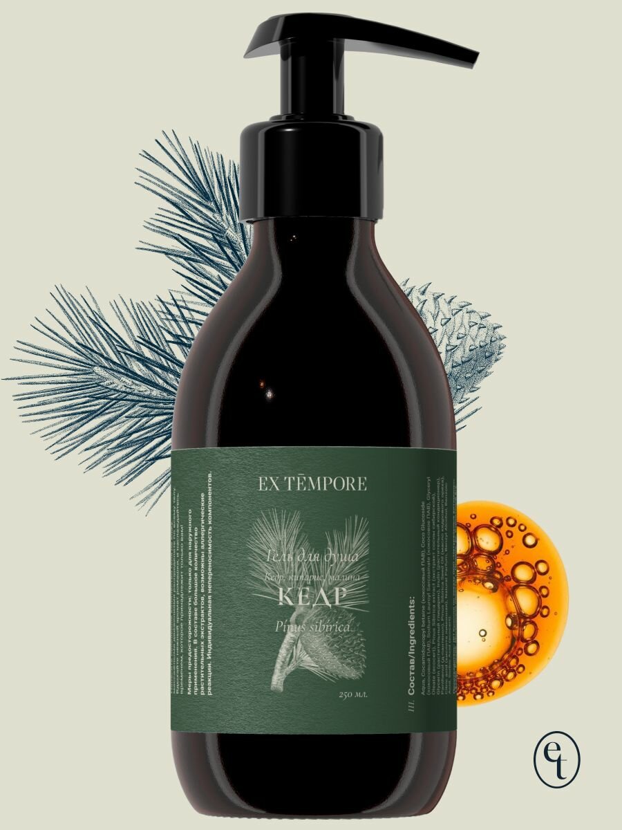 Гель для душа женский - мужской, парфюмированный с дозатором, EX TEMPORE Кедр сибирский 250 мл