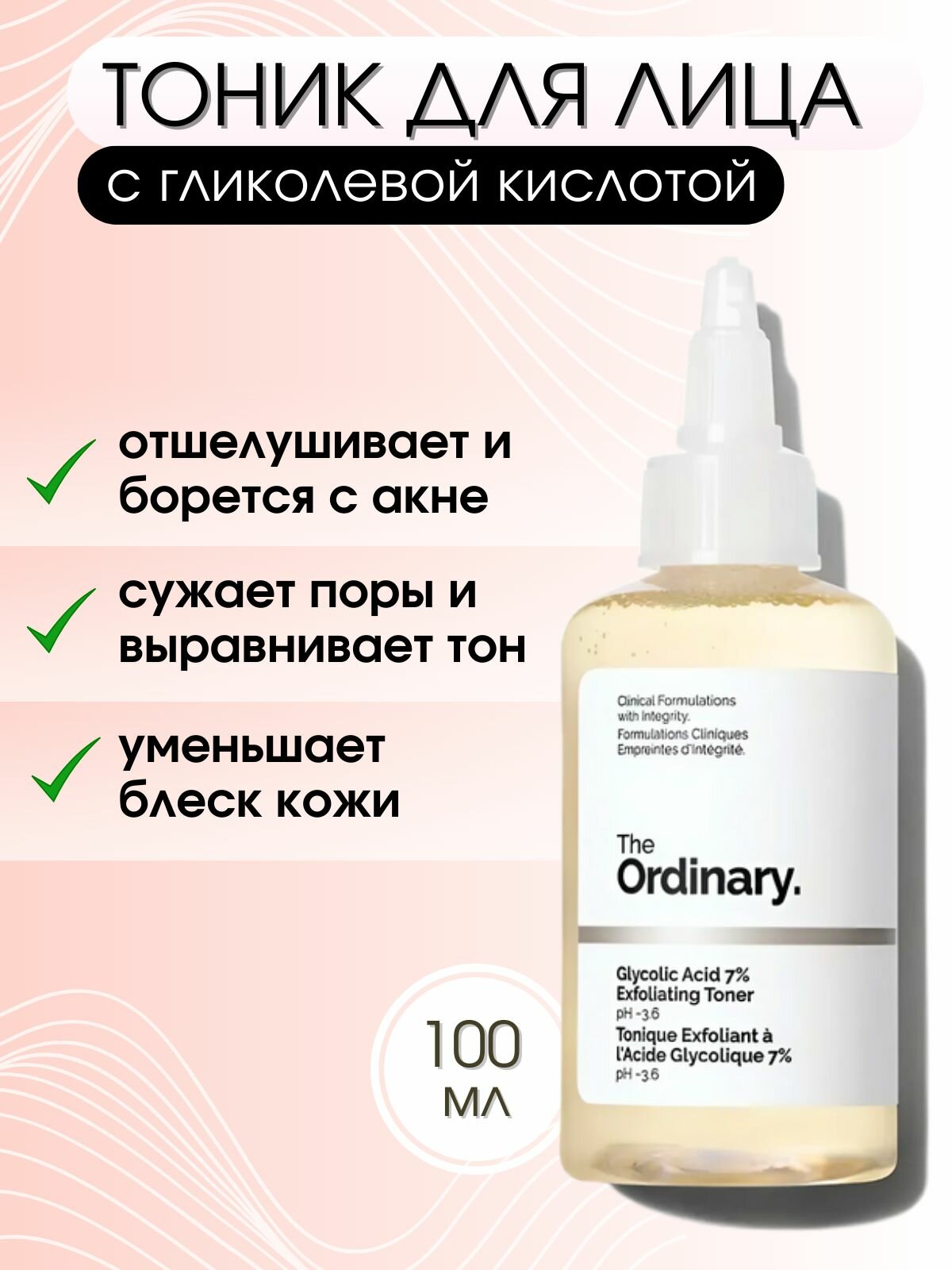 The Ordinary Тоник для лица очищающий с 7% гликолевой кислотой Glycolic Acid 7% Exfoliating Toner, 100ml