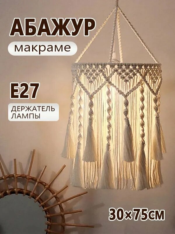 Абажур из макраме, подвесной светильник бохо, плетеный абажур для люстры потолочный