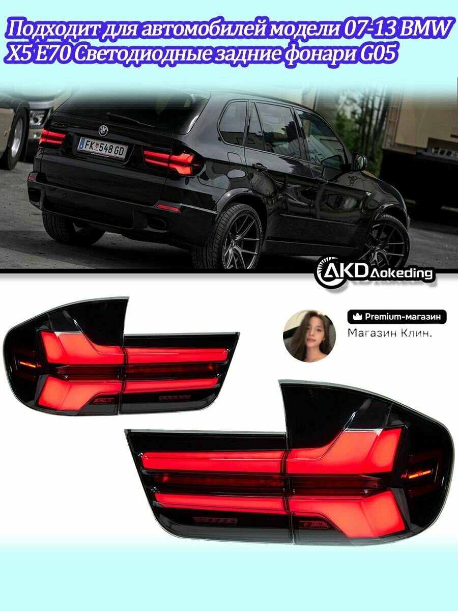 HanMin Фары автомобильные, Задний фонарь, 2 шт, арт. Подходит для автомобилей модели 07-13 BMW X5 E70 Светодиодные задние фонари G05