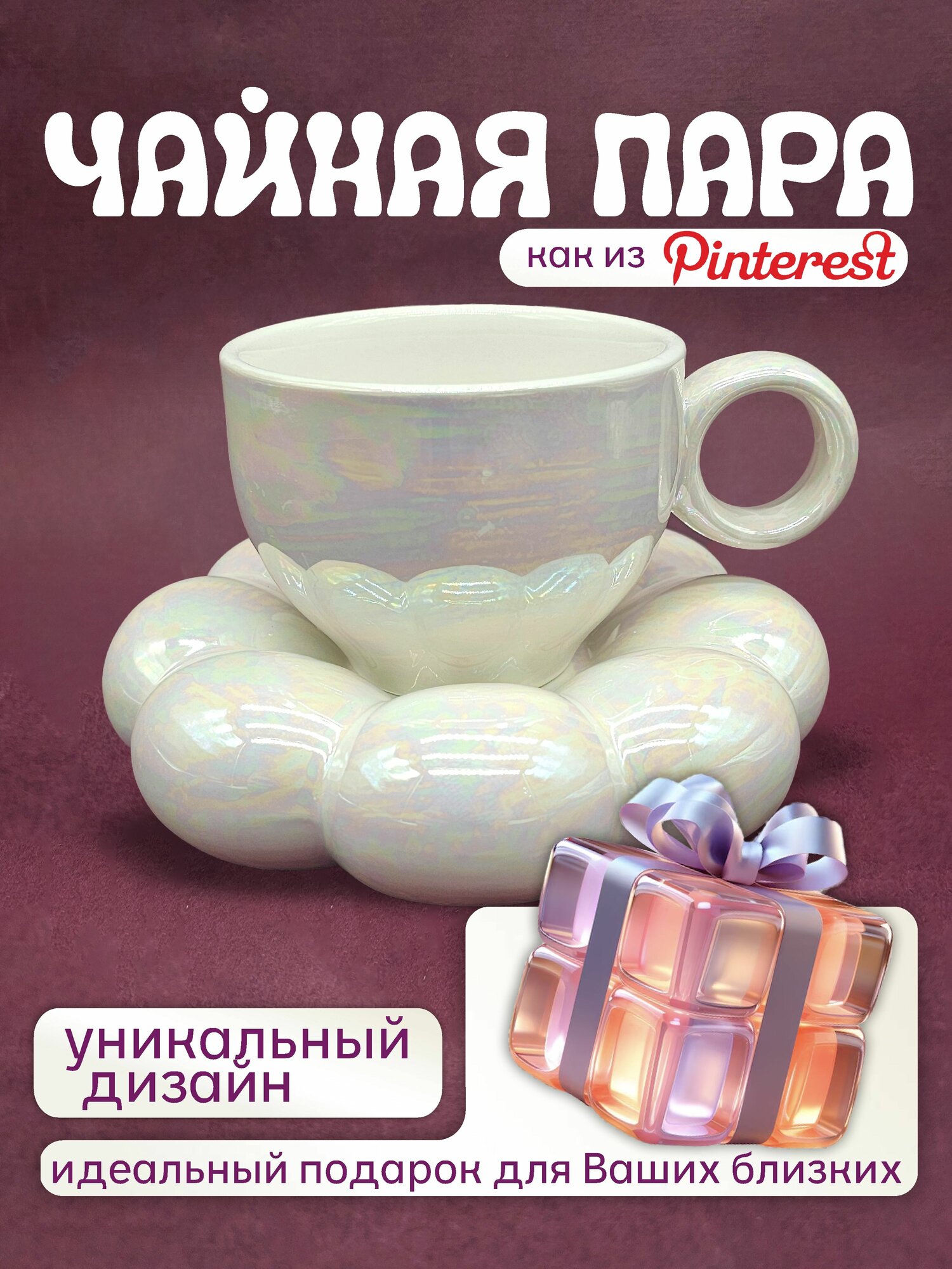 Чайная пара