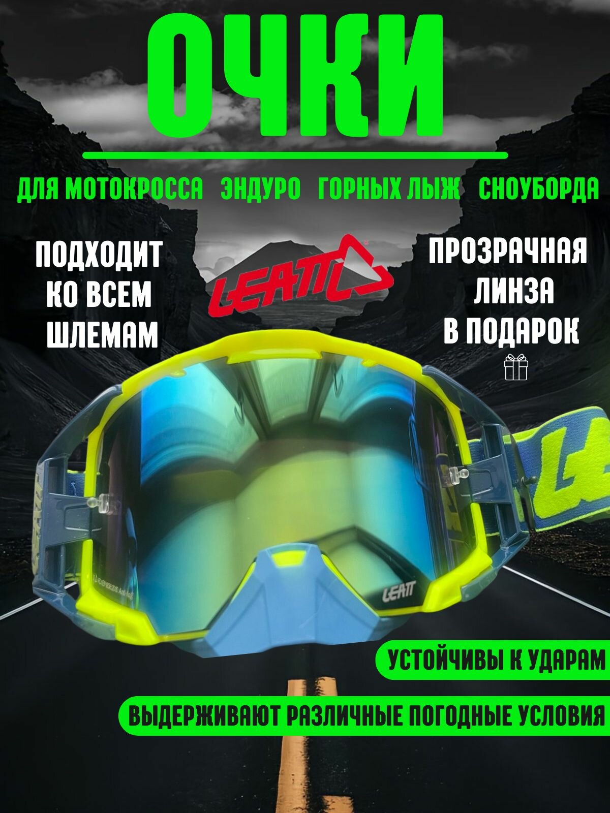 Очки для эндуро, мотокросса, горных лыж, сноуборда