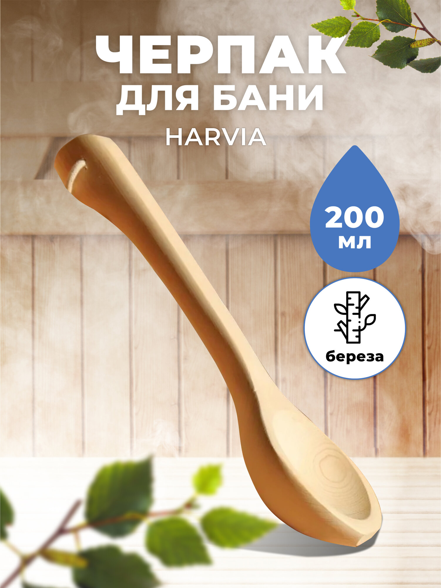Черпак ковш деревянный для бани Harvia SAC10640 берёза, 36 см