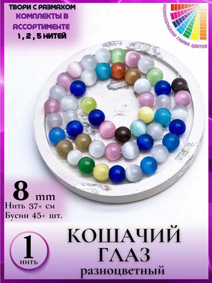 1493 Бусины кошачий глаз разноцветные для карнавального костюма 8 мм