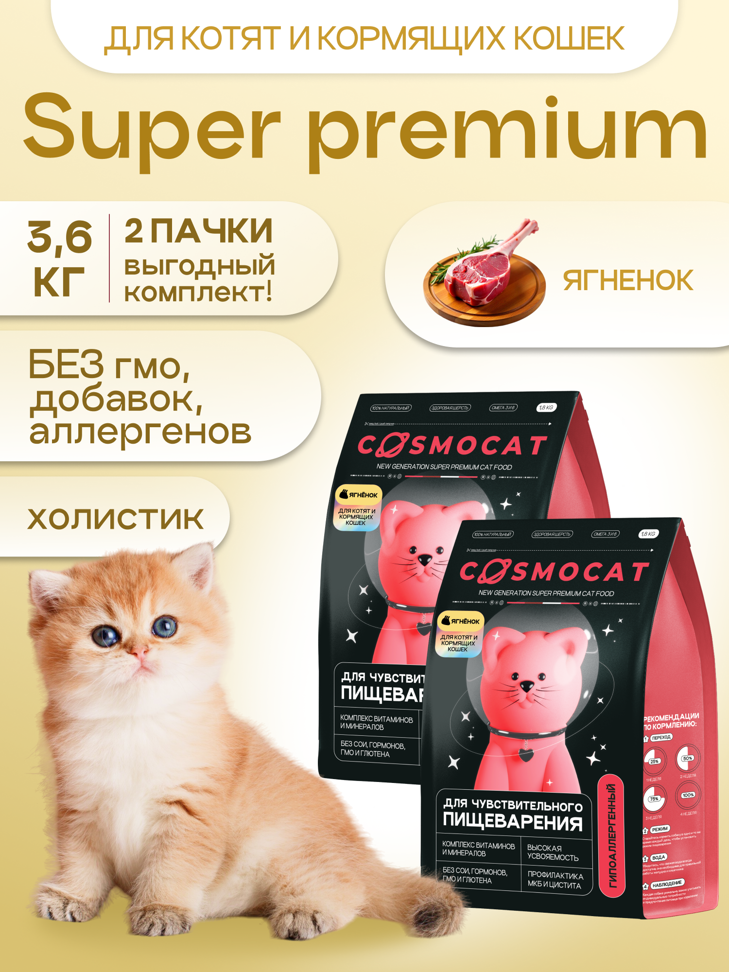 Корм сухой для котят, беременных и кормящих кошек Cosmocat от Cosmopet с ягненком 3,6 кг, гипоаллергенный холистик